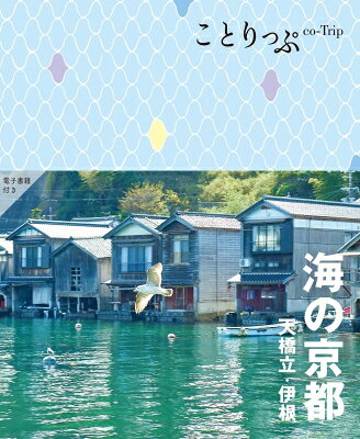 出荷目安の詳細はこちら内容詳細いま気になるテーマから王道の定番スポットまで、海の京都の魅力をぎゅっと詰め込んだ一冊です。表紙も一新してリニューアル。天橋立や舟屋の並ぶ伊根の町など、唯一無二の景色のある京丹後。舟屋に泊まれる宿や、海を眺める温...