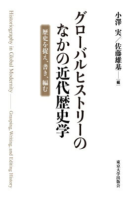 出荷目安の詳細はこちら内容詳細目次&nbsp;:&nbsp;序章　グローバルヒストリーのなかの近代歴史学/ 第1部　越境するヒストリオグラフィー（明治期日本における「史料」概念の変遷/ 近代日本における「東洋史」学の成立—「東洋史」の始まり...