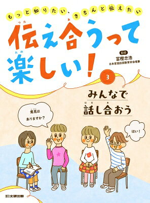 出荷目安の詳細はこちら内容詳細人は、常にだれかと伝え合って生きています。だからこそ、「うまく伝えられるかな」「もし相手を傷つけたらどうしよう」などと、不安になることもあるでしょう。このシリーズの登場人物たちも、そんな不安をかかえながら、楽し...