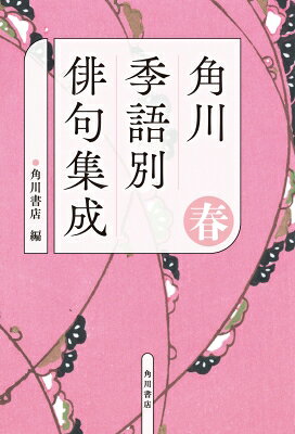 出荷目安の詳細はこちら内容詳細400年間の名句・秀句を結集。古今の俳句から「不易流行」を知る。6万6千句超という圧倒的な充実度！目次&nbsp;:&nbsp;本文（時候/ 天文/ 地理/ 生活/ 行事/ 動物/ 植物）