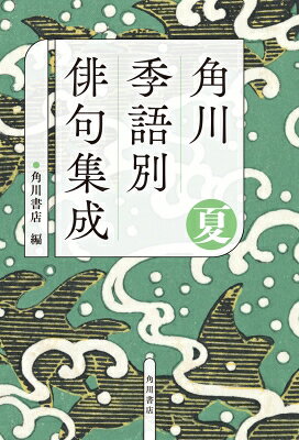 出荷目安の詳細はこちら内容詳細新・俳句必携書！近世〜現代俳句を総覧。俳人約3400名による秀句6万6千句超を収載。『新版　角川俳句大歳時記』収録の季語別に俳句を列挙。歳時記には無い無季俳句、自由律俳句を「新年」の巻に収載。名巻に季語索引付き...