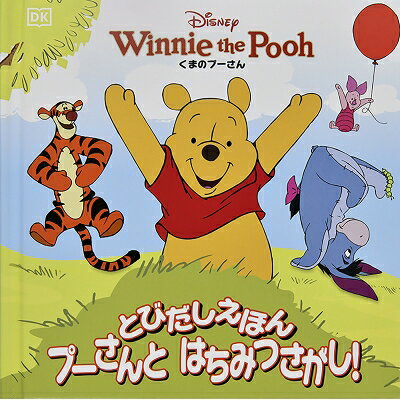 出荷目安の詳細はこちら内容詳細プーさんのはちみつがなくなっちゃった！どこにあるのかみんなにきいてみよう。はちみつはめくりのしたにあるかな？