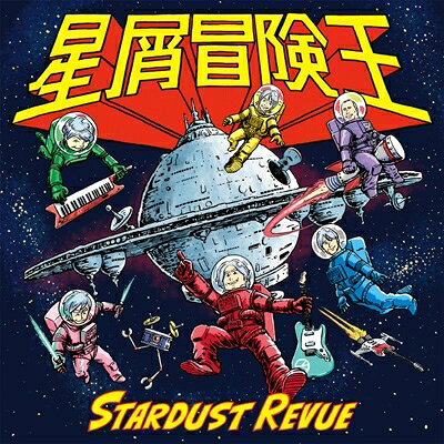 出荷目安の詳細はこちら商品説明スターダスト☆レビュー アルバム「星屑冒険王」「年中模索」から約4年半ぶりのオリジナルアルバム。佐橋佳幸、根岸孝旨、添田啓二、杉田裕（JAYWALK）をアレンジャーとして起用し、THEスタ☆レビサウンドを構築。...