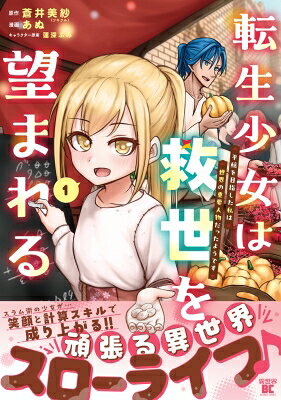 出荷目安の詳細はこちら内容詳細【スラム街の少女が‥笑顔と計算スキルで成り上がる!! 頑張る異世界スローライフ!!】スラム街で家族と暮らしていたレーナは、ふいに日本で生きた記憶を思い出す。その後‥快適だった日々と今を比べ、現状に耐えられなくな...