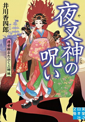 出荷目安の詳細はこちら内容詳細美人三姉妹が営む水茶屋「おたふく」常連で北町奉行所の同心・加納らは、抜け荷一味を探っていた。長女・桜の懸念をよそに、次女・梅は取引現場で張り込み。三女・竹は身分を偽って疑惑の呉服問屋に接近。やがて岡っ引の半次は...