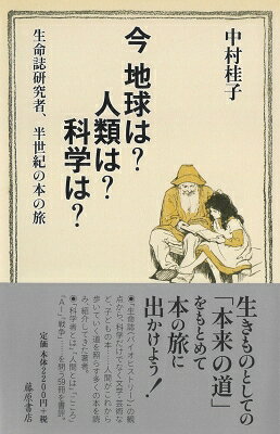 出荷目安の詳細はこちら内容詳細道しるべとなる59冊の本たち『毎日新聞』書評委員として30年以上、「生命誌（バイオヒストリー）」の観点から、科学の本にとどまらず子どもの本や文学・芸術など、人間がこれから歩いていく道を照らす多くの本を紹介してき...