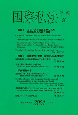 出荷目安の詳細はこちら内容詳細◆本号も、最新の情報で、多様な時代の要請に応える◆国際私法学の最新動向と最高水準を示す国際私法学会編集による学会機関誌最新号。本号は特集1「グローバルな視点から見た国際私法の位相と展開」と特集2「国際取引と仲裁...