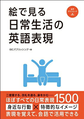 出荷目安の詳細はこちら内容詳細英会話上達に必須！1500の日常生活の行動表現がイメージと結びつけて覚えられる！誰にとっても身近な毎日の行動の英語表現は決して難しい英語でありませんが、日本人にとっては「そういえばこれは何と言うんだろう」という...