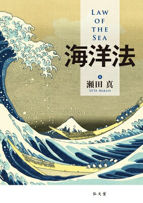 出荷目安の詳細はこちら内容詳細海にかかわる国際法を知るための最新テキスト！四方を海に囲まれた日本にとって死活的に重要な「海の国際法」＝海洋法。船舶運航、海洋環境保全、漁業、資源開発、海底ケーブル、科学的調査、安全保障など、国際海洋法はあらゆ...