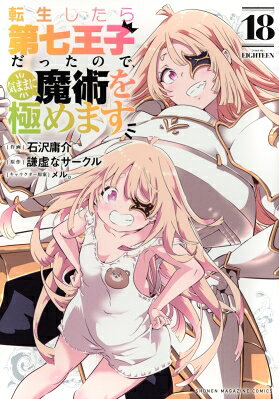 出荷目安の詳細はこちら内容詳細マガポケセールスランキング1位の超話題作！ 小説家になろう発！ 累計1800万PVの超人気作がコミカライズ!! 俺が興味あるのは魔術だけだ──庶民の転生先は王子!? 桁外れの魔力と家柄でお気楽無双ライフ!! サ...