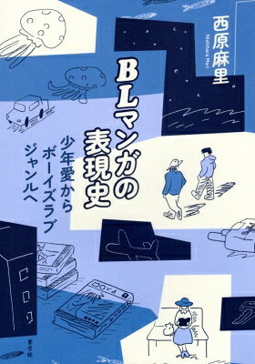 出荷目安の詳細はこちら内容詳細少年愛の時代から呼称を変えながら50年以上受け継がれてきた「男性キャラクター同士の恋愛やセックスを軸にする物語」は、巨大なメディア産業の一翼を担うBLへとどのように至ったのか。ポピュラー文化の一つのジャンルとし...
