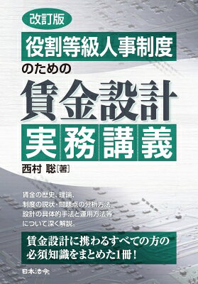 出荷目安の詳細はこちら内容詳細10年ぶりの改訂版！賃金の歴史、理論、設計方法、制度の現状と問題点の分析方法、賃金設計の具体的手法、賃金制度の運用方法等について深く解説した、賃金設計に携わるすべての方の必須知識をまとめた1冊。
