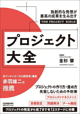 出荷目安の詳細はこちら内容詳細プロジェクトチームのメンバー、プロジェクトのリーダーやマネージャー、起業家から企業経営陣まで、プロジェクトに関わる全ての人の必携の書。『プロジェクト大全』全体の流れ。まずは第1部から読み進め、「プロジェクトの世...