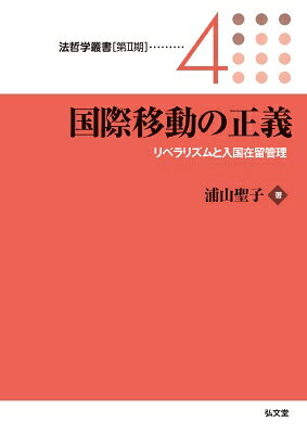 出荷目安の詳細はこちら内容詳細正当な入国在留管理のあり方を問う！国境を越えた移動・移住の自由の人権性に基づく公平に開かれた国境政策、グローバルな再分配の過渡的構想としての国際協力ビザ、主権国家秩序の正統性保障としての難民保護制度、気候労働者...