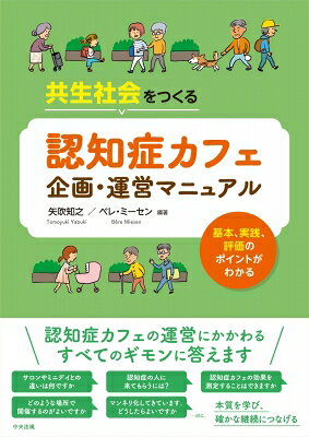 出荷目安の詳細はこちら内容詳細共生社会をつくる場として注目される「認知症カフェ」。その目的から準備、運営、評価、継続のポイントまでをわかりやすく解説。プログラムのつくり方、認知症の人や地域の人の誘い方など、知りたいことがわかるQ＆Aが充実。...