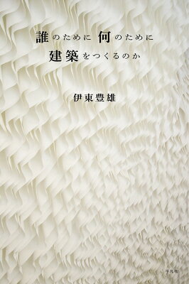 出荷目安の詳細はこちら内容詳細自然と共存する現代建築は可能か。人にやさしい現代建築とは何か。そして建築家は誰のために、何のために建築をつくるのか。世界的建築家が現代建築のあり方を自由に思索する。図版多数。