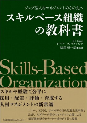 出荷目安の詳細はこちら内容詳細スキルや経験で公平に採用・配置・評価・育成する人材マネジメントの新常識。ソニー、KDDI、テルモ等の日系先進企業事例とSAP、ビズリーチ等のスキルテック企業による最新動向紹介をリーダー達の声と共に掲載。目次&n...
