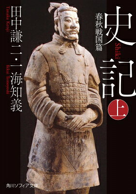 出荷目安の詳細はこちら内容詳細中国古典における最重要書、『史記』。全130篇の本紀・表・書・世家・列伝から選りすぐりの19篇を時代順に編み、概観する。春秋戦国から秦の統一に至るまでの時代を描く、激動の第一巻。