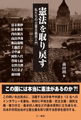 出荷目安の詳細はこちら内容詳細この国には本当に憲法があるのか?!法学者・弁護士12名へのインタヴューから見えてくるものは？日本社会の崩壊がとまらない今、政府に平和主義・民主主義・国民主権・権力分立・基本的人権等の基本原則に立ち返らせ市民社会...