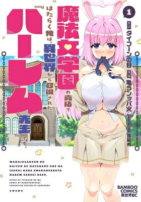 出荷目安の詳細はこちら内容詳細社畜としてこき使われ過労死した男・佐久間リュータが転生したのは異世界の魔法女学園。 そこでは女学生たちに性の素晴らしさを教える授業『性教育実習』が存在していた!! 学園唯一の男としてリュータは、可愛くて純真な学...
