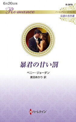 出荷目安の詳細はこちら内容詳細罰と知りつつ、彼女は結婚を受け入れた。ただ、彼に愛されたい一心で。両親を亡くし、住む家を失ったサラにとって、自分を受け入れてくれた祖母は、なによりも大切な存在だった。だから、心臓が悪い祖母のためと言われると、大...