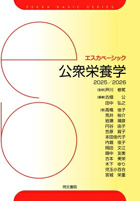 出荷目安の詳細はこちら内容詳細最新の統計データ・資料を豊富に収載して2025年度版として改訂！管理栄養士国試ガイドラインおよび栄養士実力認定試験に対応し、地域・集団を対象とする公衆栄養活動を中心に、公衆栄養マネジメント、諸外国の健康・栄養政...
