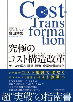 出荷目安の詳細はこちら内容詳細小手先のコスト削減ではなく、ゼロベースで見直すコスト改革へ。大改革を実行しようとしたときに前線で何が起き、どう対処したのか？「コンサル指揮官」ならではの豊富な成功体験事例から学べる、超“実戦”の指南書。目次&n...