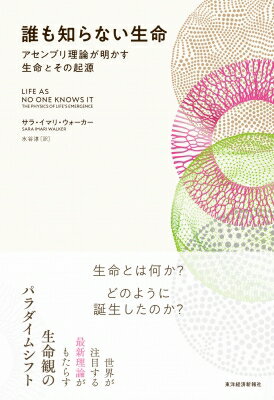 出荷目安の詳細はこちら内容詳細生命とは何か？どのように誕生したのか？世界が注目する最新理論がもたらす生命観のパラダイムシフト。生命と非生命を分けるものは何か？宇宙はどのようにして複雑な生命を生み出したのか？物理学と生物学の架け橋となる革新的...