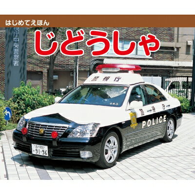 出荷目安の詳細はこちら内容詳細0歳から楽しめる赤ちゃん絵本。パトカー、救急車、消防車、ブルドーザー、バス、スポーツカーなど、さまざまな人気の車を写真で紹介。持ち運びに便利な手のひらサイズです。※2010年4月発行の同書籍の改訂版