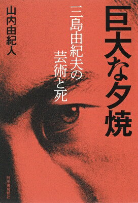 出荷目安の詳細はこちら内容詳細三島由紀夫生誕100年！「芸術というのは巨大な夕焼です。」存在のすべてを賭けて〈作品〉とし、自らを芸術に捧げた三島由紀夫のいのちの痕跡。目次&nbsp;:&nbsp;序章　三島由紀夫の帰郷　蓮田善明と林房雄をめ...