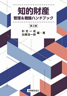 出荷目安の詳細はこちら内容詳細━━━━━━━━━━━━━━━━━━━━━━━━━━━━━━━スタートアップ・中小企業・大学等の知財に関する手引書の決定版！━━━━━━━━━━━━━━━━━━━━━━━━━━━━━━━本書は、知的財産部のない...