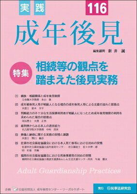 出荷目安の詳細はこちら内容詳細・成年後見実務に関する最新の情報を提供する唯一の専門雑誌！・毎号の特集では実務で直面している問題点に焦点をあて、わかりやすく解説！　No.116では「相続等の観点を踏まえた後見実務」を特集！・後見実務に携わる弁...