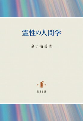 出荷目安の詳細はこちら内容詳細本書の目的は霊性をその認識機能によって把握することである。それは歴史的にはオリゲネス以来の「感性・理性・霊性」の三分法として展開した。この課題を解明するために，カント『純粋理性批判』の認識論の方法と，カッシーラ...