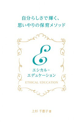 出荷目安の詳細はこちら内容詳細「どうして保育士になろうと思ったの？」 ——本書はそんな“原点の問い”から始まる、 保育士自身を優しく見つめ直すための実践書です。エシカル（Ethical）は「倫理的な、道徳的な」という意味。人や地球環境、そし...