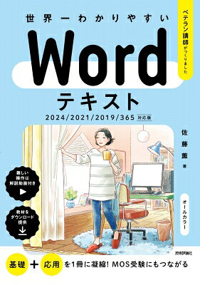出荷目安の詳細はこちら内容詳細基礎＋応用を1冊に凝縮！MOS受験にもつながる。難しい操作は解説動画付き。教材をダウンロード提供。目次&nbsp;:&nbsp;1　Wordを始めよう/ 2　文字の入力/ 3　文書の表示/ 4　文書の作成と編集...