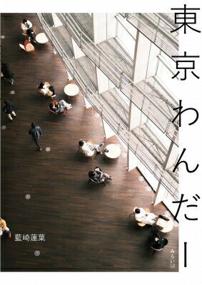 出荷目安の詳細はこちら内容詳細カメラを通じて東京の未知なる魅力を再発見するスナップ写真集