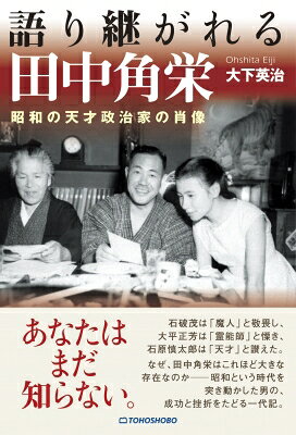 出荷目安の詳細はこちら内容詳細あなたはまだ知らない。石破茂は「魔人」と敬畏し、大平正芳は「霊能師」と慄き、石原慎太郎は「天才」と讃えた。なぜ、田中角栄はこれほど大きな存在なのか—昭和という時代を突き動かした男の、成功と挫折をたどる一代記。目...