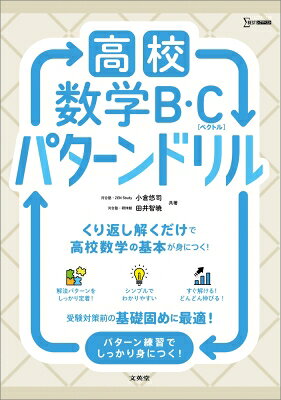 出荷目安の詳細はこちら内容詳細くり返し解くだけで高校数学の基本が身につく！解法パターンをしっかり定着！シンプルでわかりやすい。すぐ解ける！どんどん伸びる！受験対策前の基礎固めに最適！パターン練習でしっかり身につく！目次&nbsp;:&nbs...