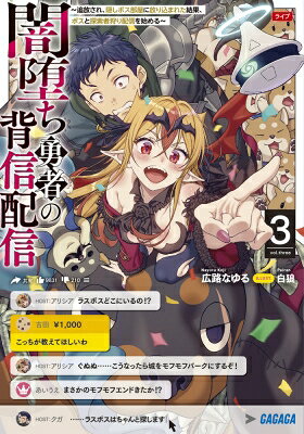 出荷目安の詳細はこちら内容詳細いざラスボスへ大行軍！ ‥‥のはずが!? ダンジョン最強の存在『ラスボス』。ラスボスの座を目指してきた吸血鬼アリシアと堕勇者クガは昇格の条件を満たし、ついにラスボスとの直接対決へ！ しかし、そう思っていた矢先に...