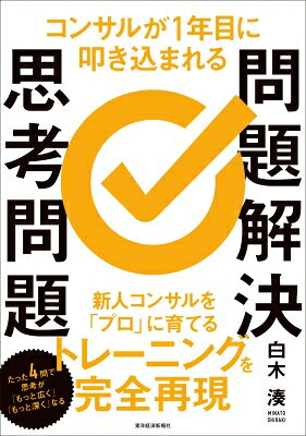 出荷目安の詳細はこちら内容詳細新人コンサルを「プロ」に育てるトレーニングを完全再現。目次&nbsp;:&nbsp;0　「問題解決の特徴」と「本書の解説の進め方」/ 1　要因を広く洗い出す　【演習問題1】温泉旅館チェーンの売上減少を食い止める...