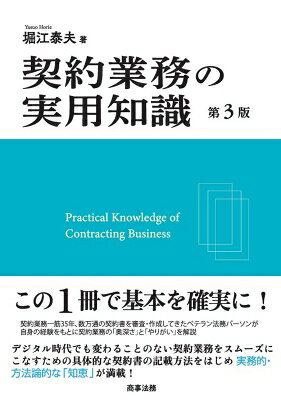 出荷目安の詳細はこちら内容詳細契約実務担当者必携の「考えながら読み進める」実務指南書経験豊かな法務担当者が、契約書の作成・審査をはじめとする実務上の知見をあますところなく披露する、定番書籍の最新版。最新の法制度、裁判例、文献を参照しつつ、契...