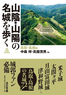 出荷目安の詳細はこちら内容詳細尼子・山名・毛利氏や諸国の国人ら、群雄が割拠した往時を偲ばせる空堀や土塁、曲輪が訪れる者を魅了する。鳥取・島根の両県から精選した名城七二を、豊富な図版を交えてやさしく紹介。シリーズ山陰・山陽編の第二弾。目次&n...