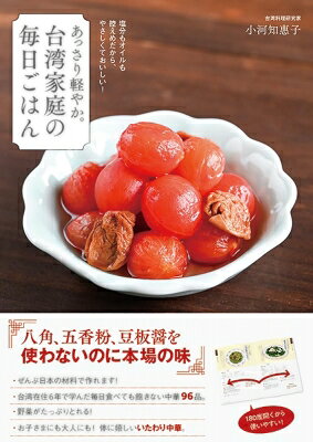 出荷目安の詳細はこちら内容詳細台湾人のソウルフードは意外にあっさり薄味、そして簡単!毎日でも作りたくなる81のヤミつきレシピを紹介。在住6年目、台湾調理師免許取得の著者が台湾媽媽（ママ）に教わった味は、八角や五香粉、豆板醤、オイスターソース...
