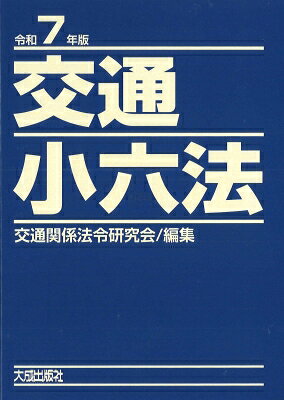 出荷目安の詳細はこちら内容詳細・令和6年改正道路交通法の4月施行を完全収録・道交法施行規則等で免許関係の改正で令和8年4月 1日 、令和9年4月 1日 、令和9年10月 1日施行分を分けて収録・その他、関係法令を最新内容で収録