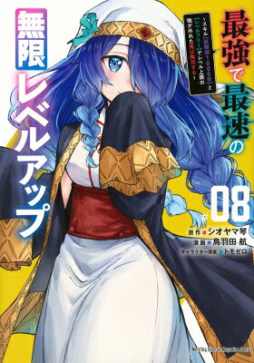 出荷目安の詳細はこちら内容詳細全巻重版！電子書籍も爆売れ中の話題作！ダンジョン探索×青春ファンタジー!! 「レベルフリー」プレイヤーの佐倉真琴。魔法無効化のスキルを持つ磯さんと、ドラゴン使いの桃野とのダンジョン探索の中、強すぎるフロアボス「...