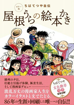出荷目安の詳細はこちら内容詳細ちばてつや文化勲章受章記念出版！満州の夕日、壮絶な引揚げ体験、極貧生活‥‥波乱万丈の漫画家人生をイラスト・文でたどる。86年の生涯を回顧した唯一の自伝!!