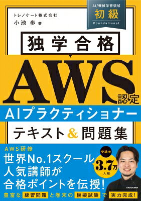 出荷目安の詳細はこちら内容詳細【世界No.1スクールの人気講師の最短合格レッスン】AWS認定AIプラクティショナー（CLF-AI /Foundational）対応の公式対策書！世界No.1トレーニングパートナー「トレノケート」（AWS研修累...