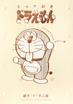 出荷目安の詳細はこちら内容詳細かわいいは未来！ まんが『ドラえもん』、”とっておき”の作品を集めた大人気の傑作選コミックスシリーズ！B6判サイズで、通常のコミックスよりも大きく、作品を味わうことが出来ます。不朽の名作『ドラえもん』の”かわい...