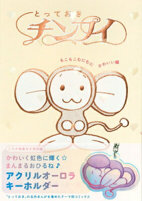 出荷目安の詳細はこちら内容詳細かわいいは宇宙！ まんが『チンプイ』、”とっておき”の作品を集めた大人気の傑作選コミックスシリーズ！B6判サイズで、通常のコミックスよりも大きく、作品を味わうことが出来ます。不朽の名作『チンプイ』の”かわいい”...