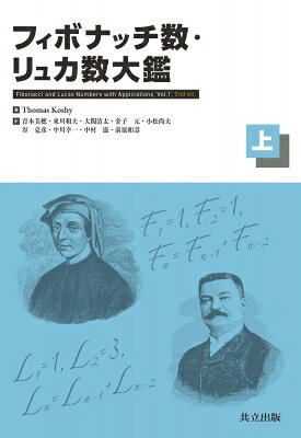 出荷目安の詳細はこちら内容詳細目次&nbsp;:&nbsp;レオナルド・フィボナッチ/ フィボナッチ数/ 自然の中に見られるフィボナッチ数/ さらなるフィボナッチおよびリュカ数の出現/ フィボナッチとリュカの恒等式/ 幾何学的なパラドックス...